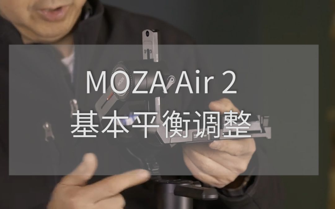 「教程」如何快速调平MOZA Air2