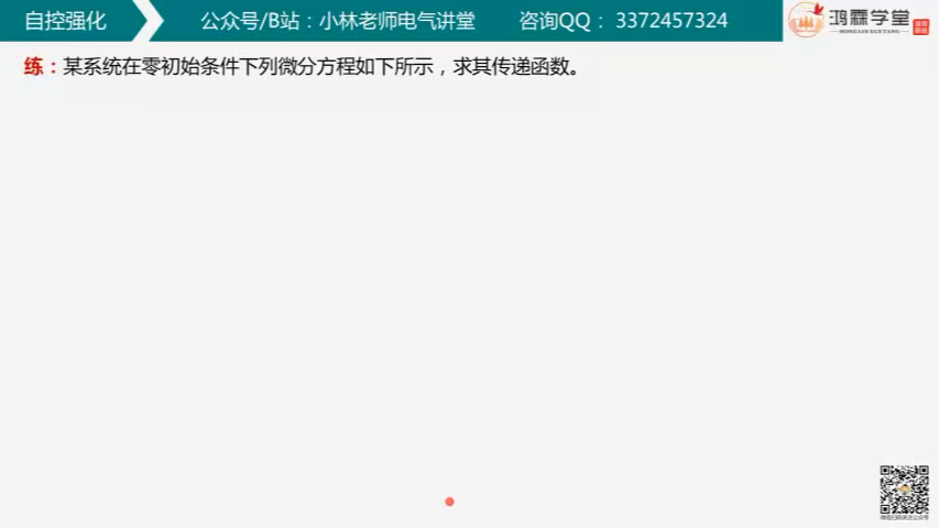 强化课6 传递函数的求法之微分方程法