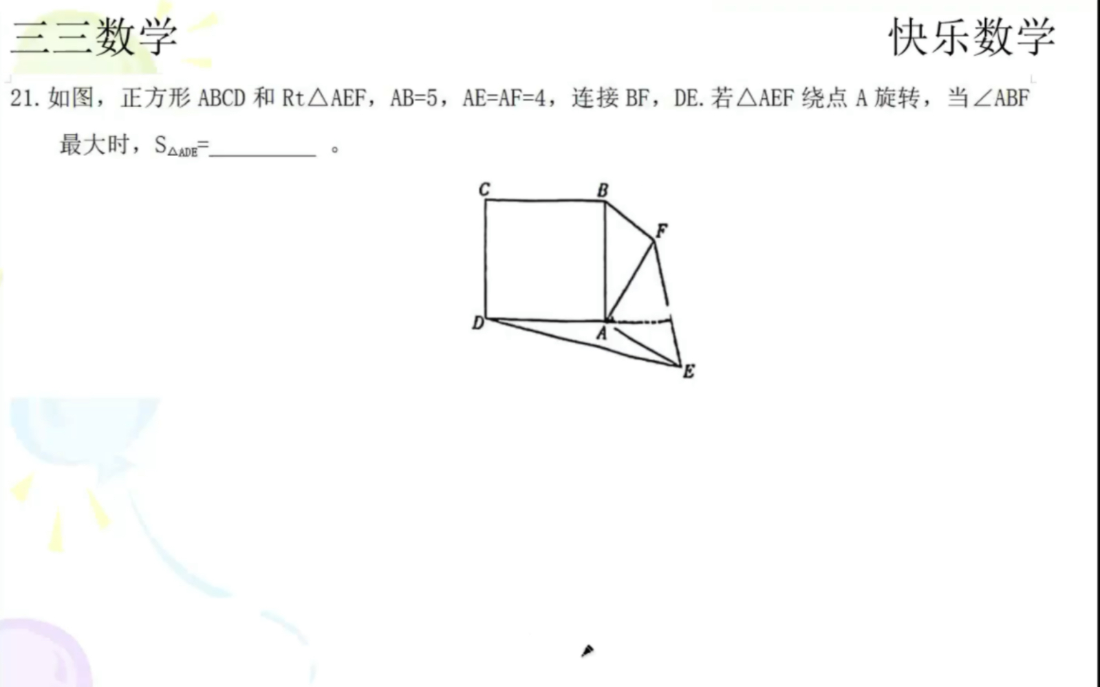 几何难题加练第21题:隐圆问题/最大张角时求三角形面积/手拉手全等模型