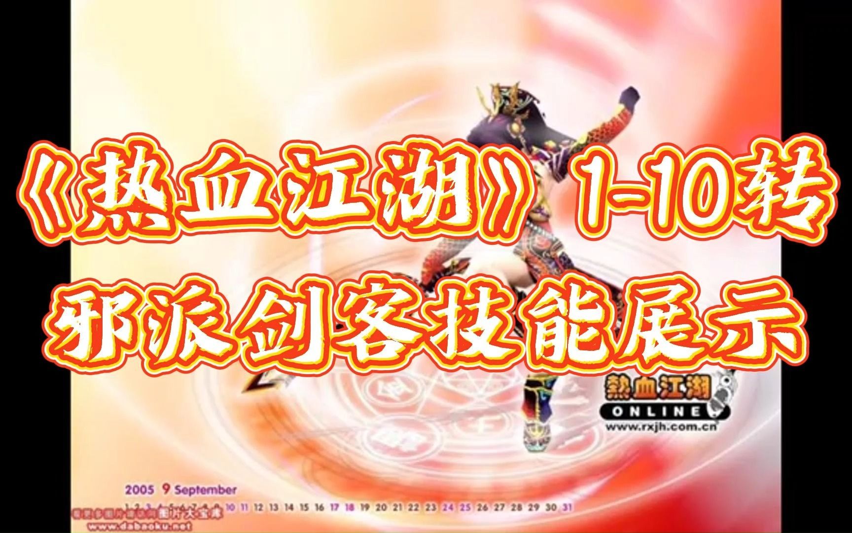 热血江湖:邪派剑客一转至十转技能展示_热血江湖_游戏推荐