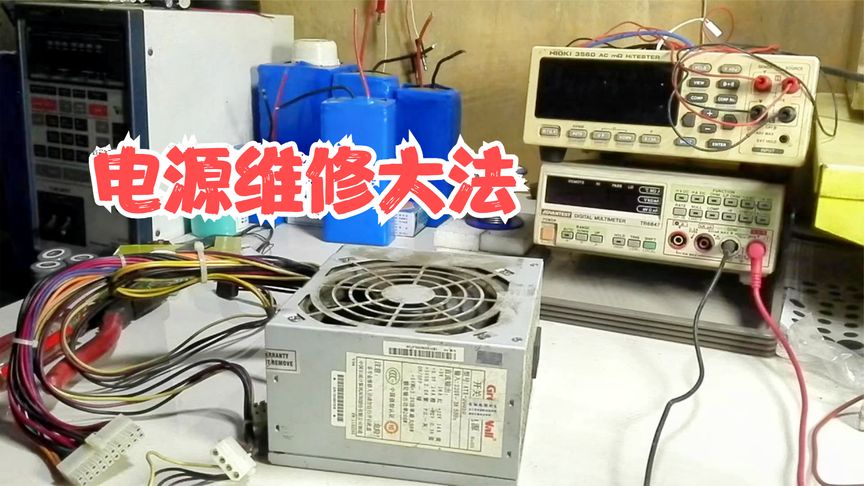 今天用水洗大法维修一个台式电脑的ATX电源,洗后修复如新