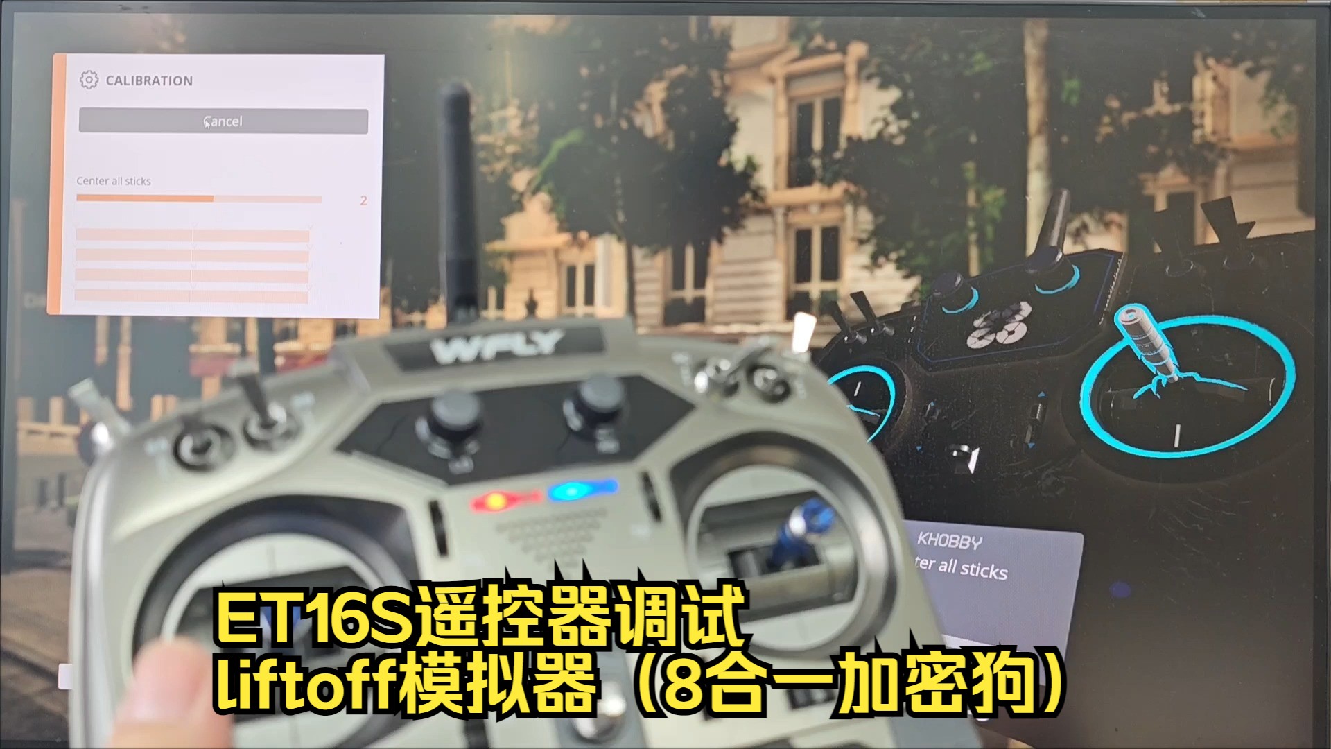 ET16S遥控器调试liftoff模拟器(8合一加密狗)