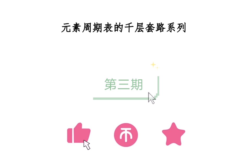 元素周期表的千层套路系列第三期:锂篇