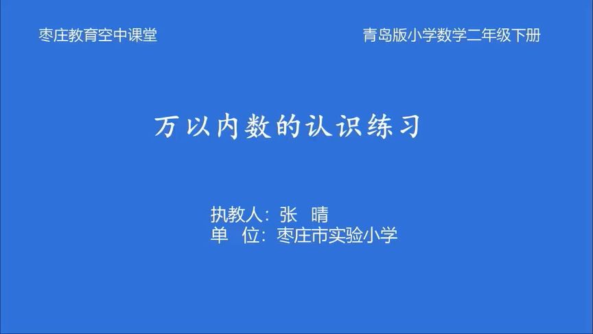 二年级数学《万以内数的认识》(2月25日第1节)