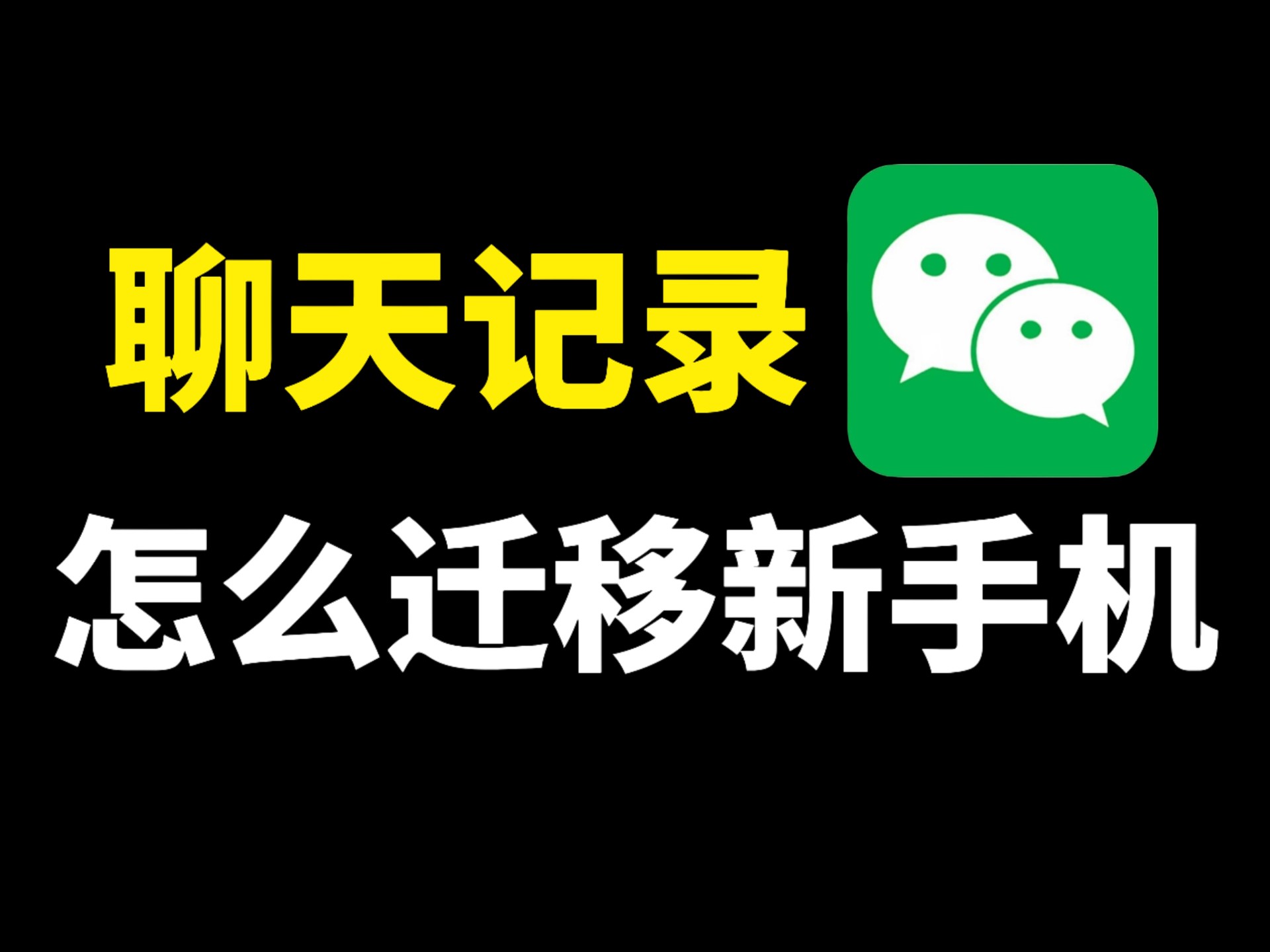 微信聊天记录怎么迁移到新手机?教你详细设置方法