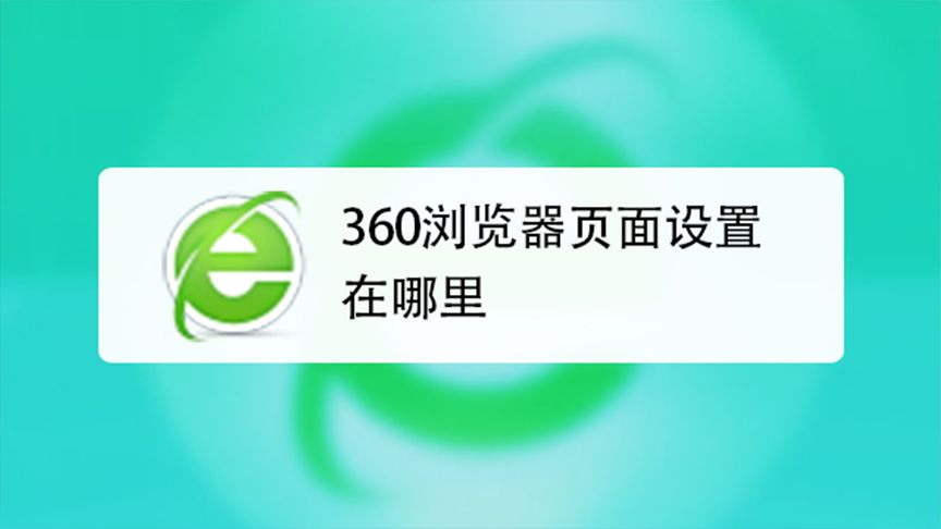 360浏览器页面设置找不到了?隐藏在这里你都想不到