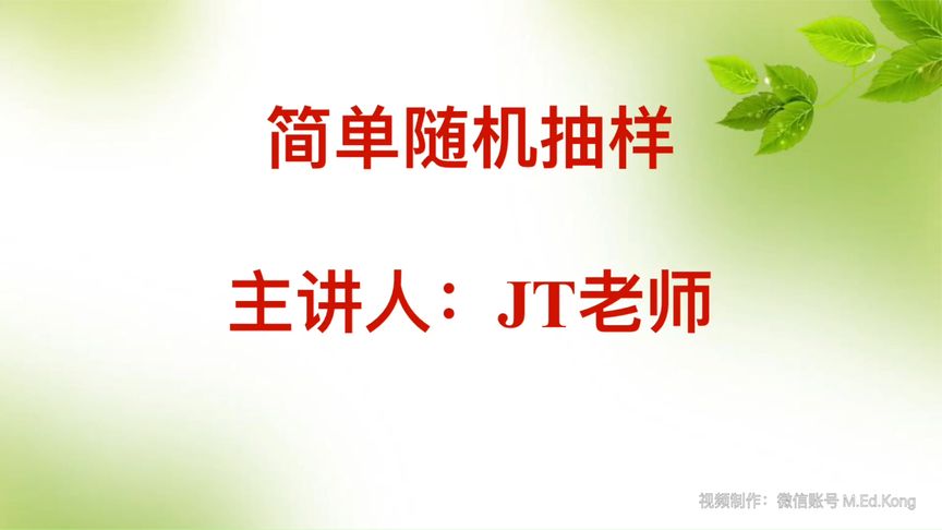 9.1.1 简单随机抽样
