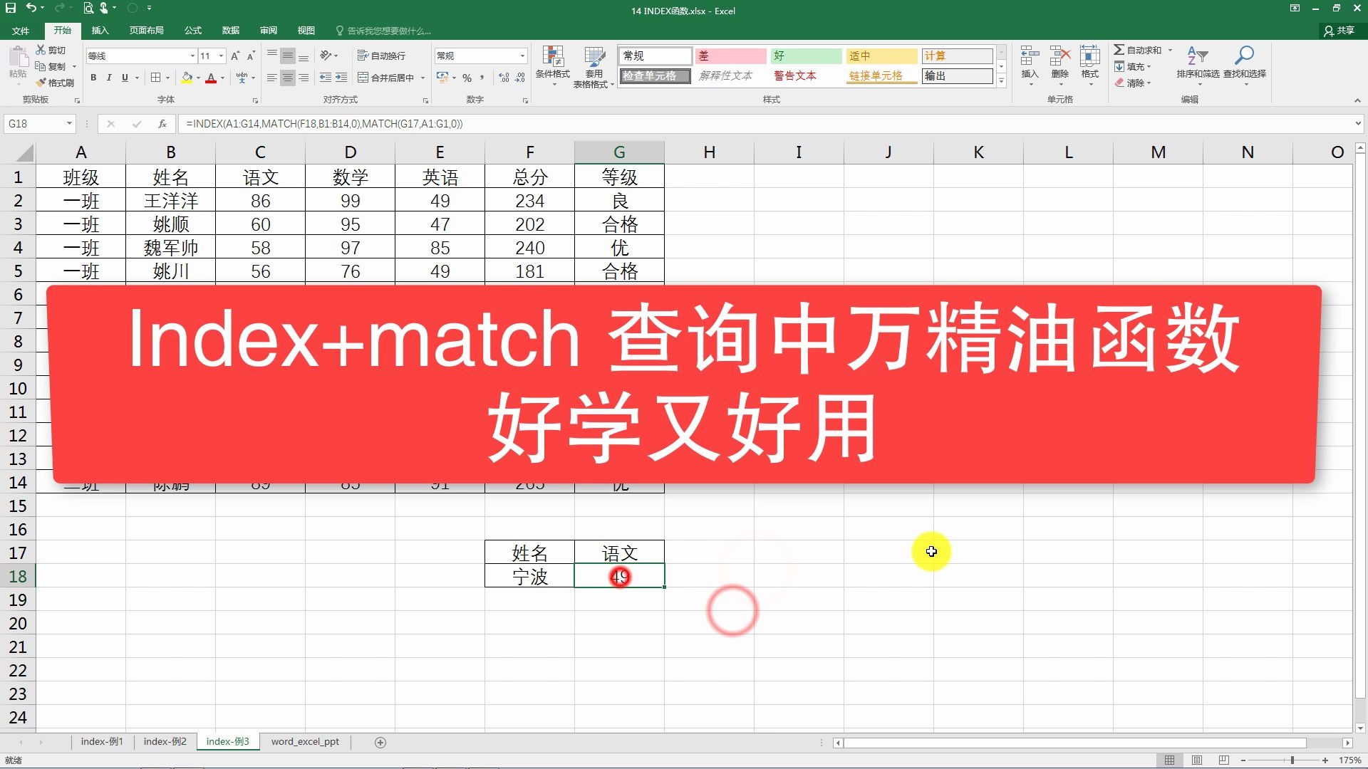 index+match 才是查询函数中的万精油，好学又好用，3分钟就学会