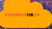 怎样使用复印机扫描文件-简单方法(人人都能学会的电脑技能)