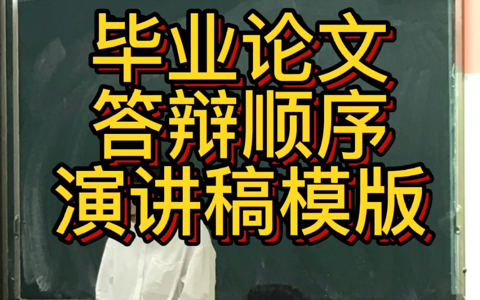 毕业论文答辩顺序及演讲稿模版