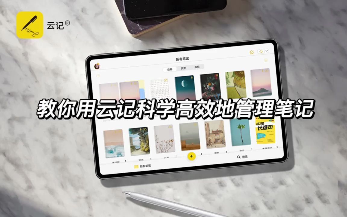 教你用云记科学高效地管理笔记
