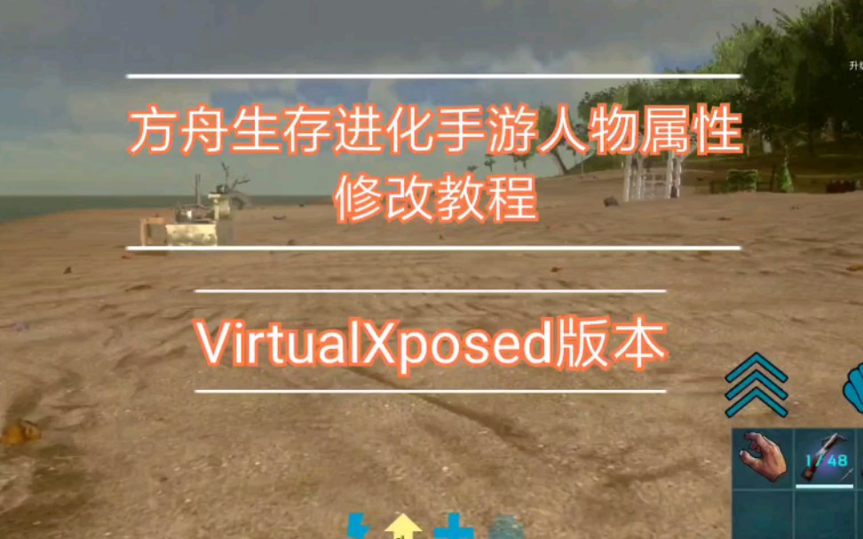 方舟生存进化手游+人物属性+VirtualXposed版本+首发