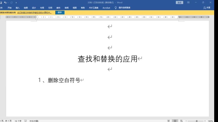 查找和替换的应用,删除空白符号,一次删除所有空格,Word排队