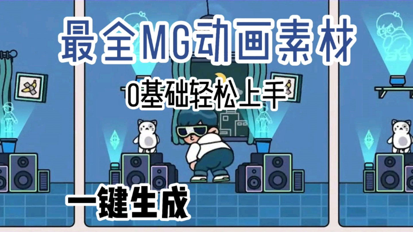 【MG动画】mg动画最强插件重磅来袭!小白也可以轻松上手,动画制作...