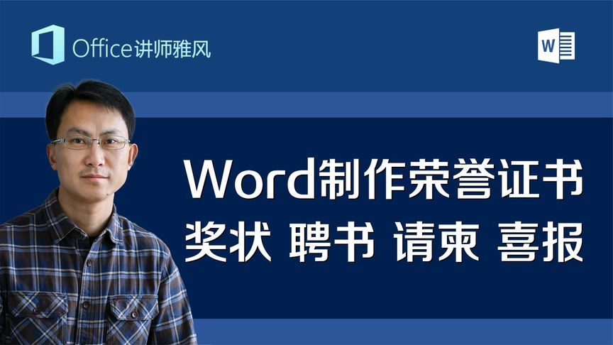 教你用Word制作精美的荣誉证书、奖状、聘书、请柬、喜报