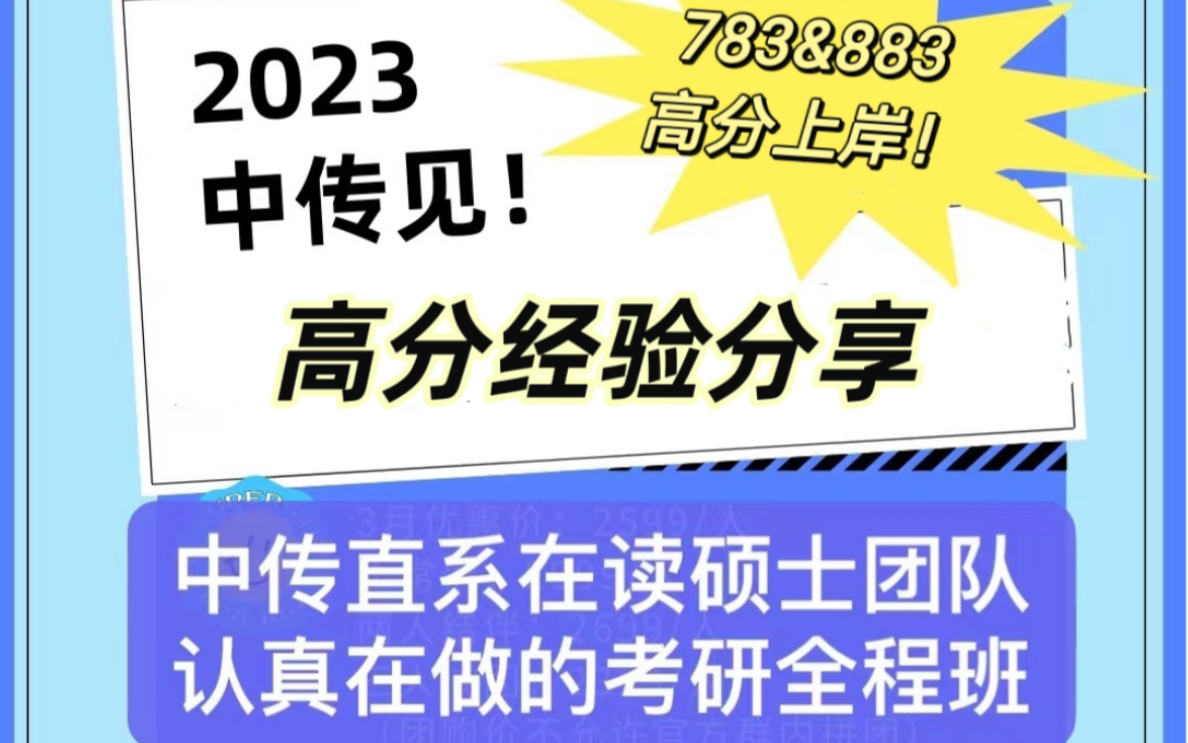 【陆续上传】中国传媒大学22级高分上岸师姐经验分享 783&883