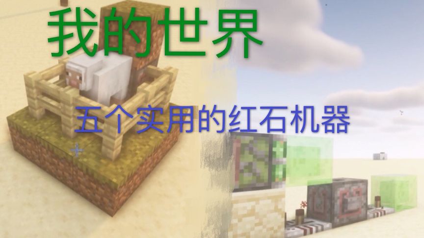 我的世界:五个实用的红石机器