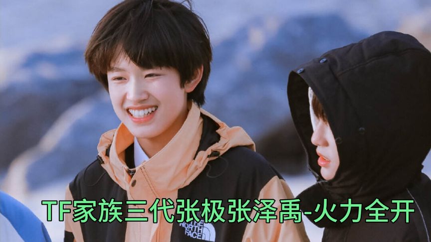 TF家族三代张泽禹张极迷宫进化论,火力全开,绝绝子