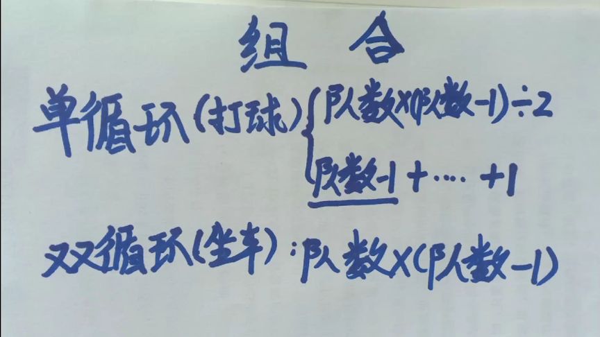 五年级数学,组合之单循环和双循环,计算公式~