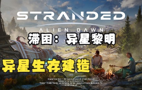 【滞困:异星黎明】3D版环世界 外星生存建造游戏Stranded: Alien ...