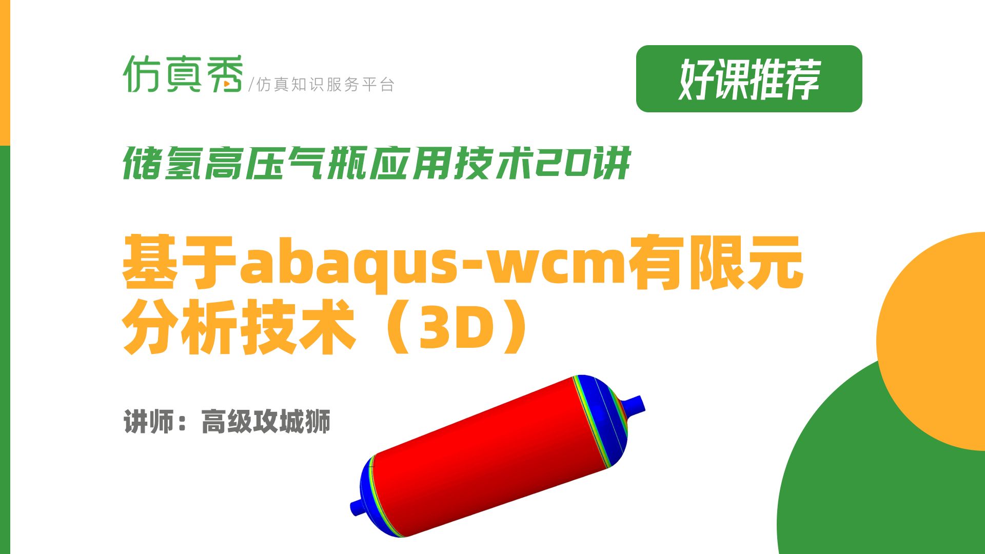 储氢高压气瓶应用技术20讲|基于abaqus-wcm有限元分析技术(3D)(试看)