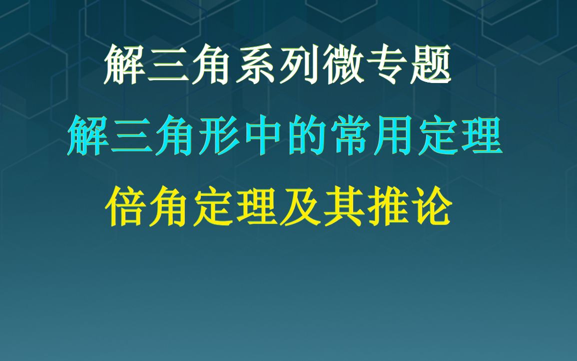 解三角形系列微专题:倍角定理及其推论