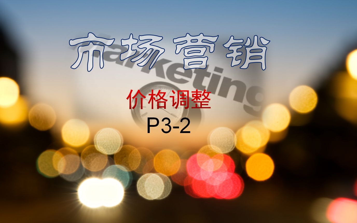 市场营销-价格-价格调整