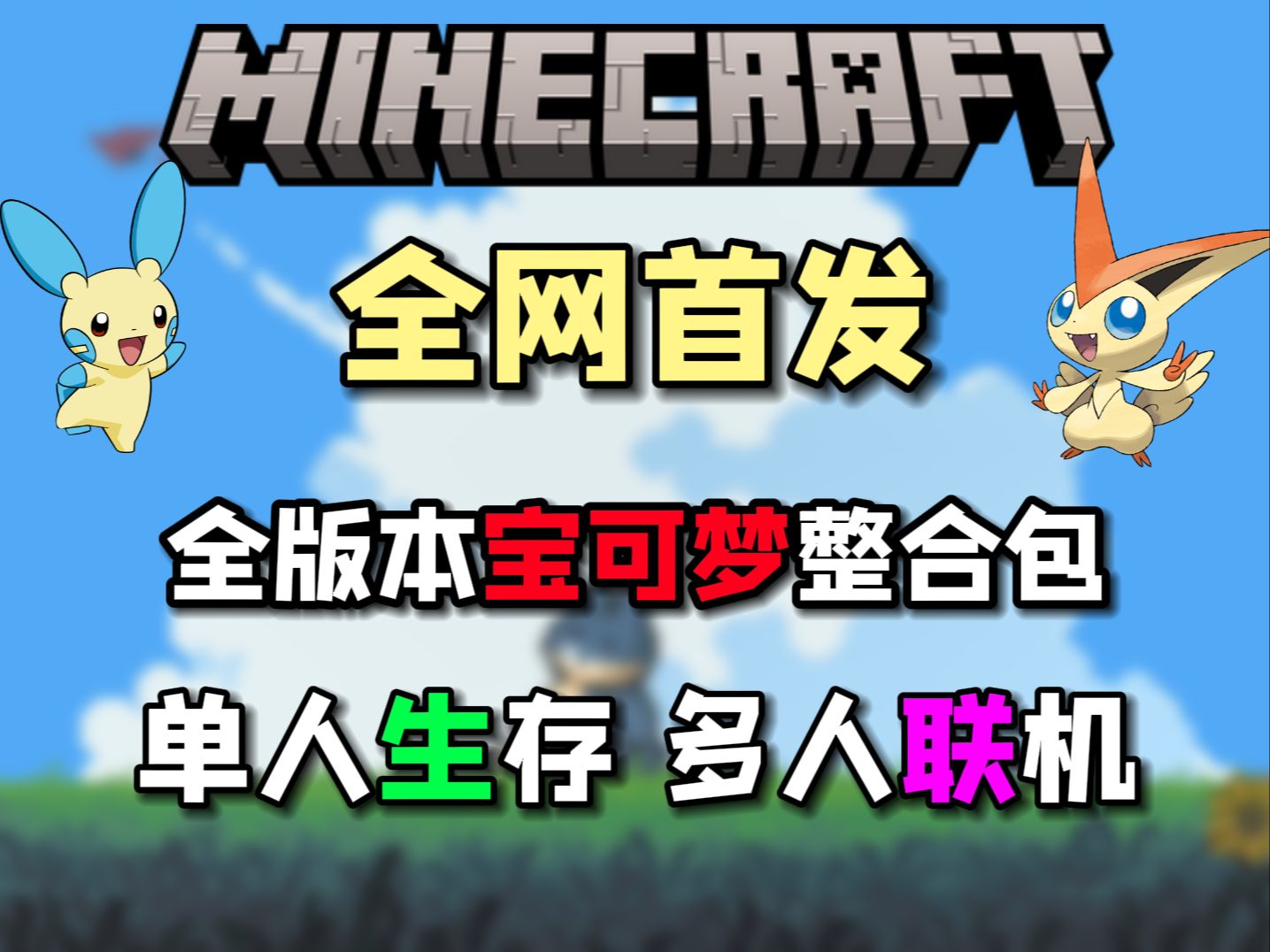 【我的世界神奇宝贝】免费分享我的世界1.20.2宝可梦整合包,内置优质...