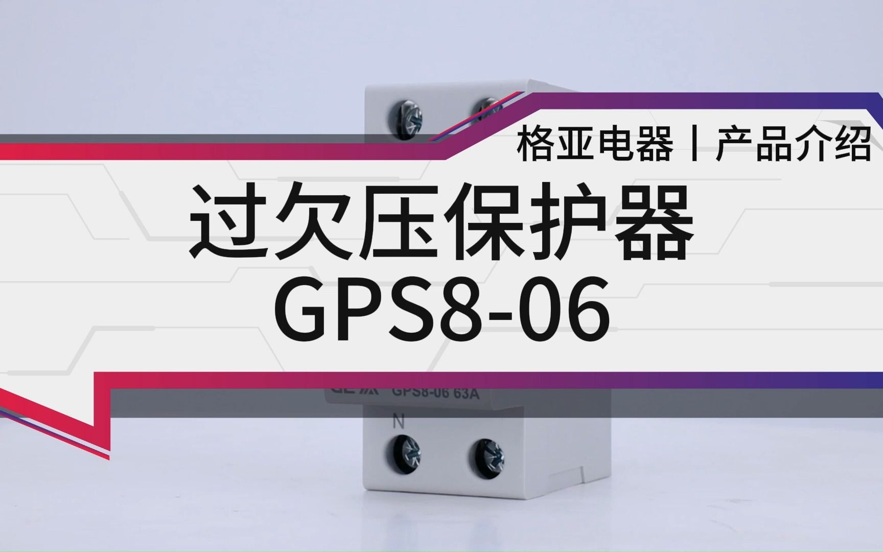 GPS8-06过欠压保护器