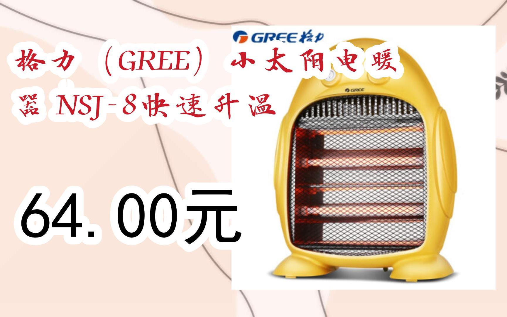 【京东双11】格力(GREE)小太阳电暖器 NSJ-8快速升温 64.00元