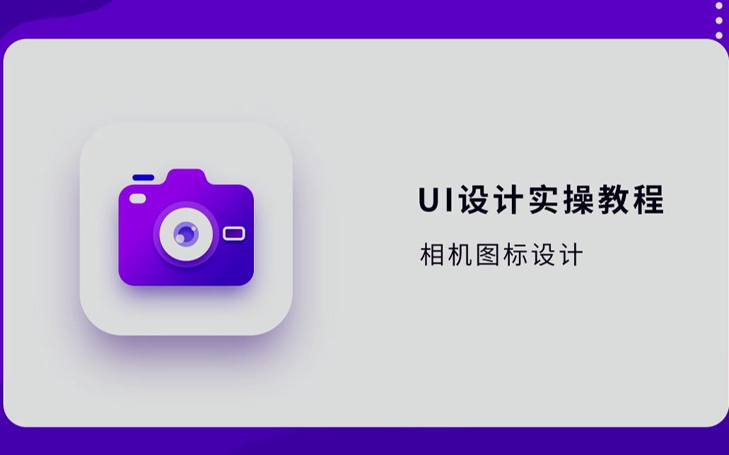 UI设计实战教学之相机图标设计