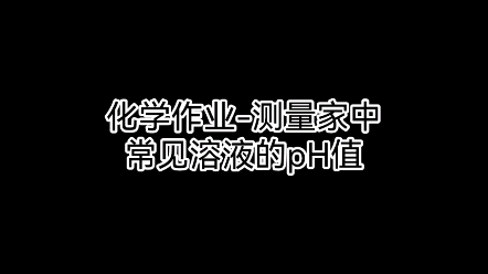 [莫名很燃(?] 化学作业-测量家中常见溶液的pH值