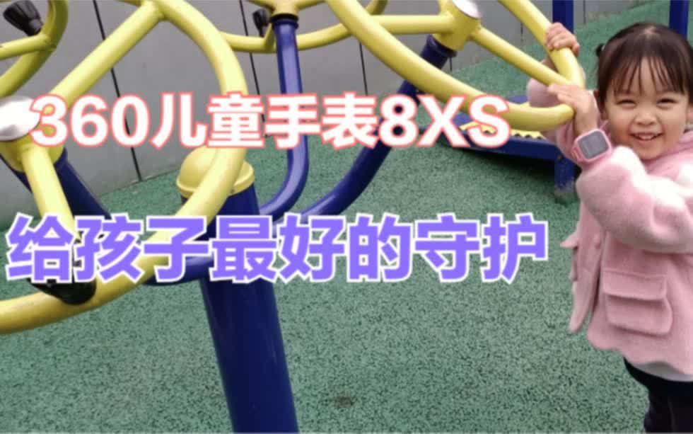 孩子的隐私重要还是安全重要?360儿童手表8XS,守护宝贝健康成长