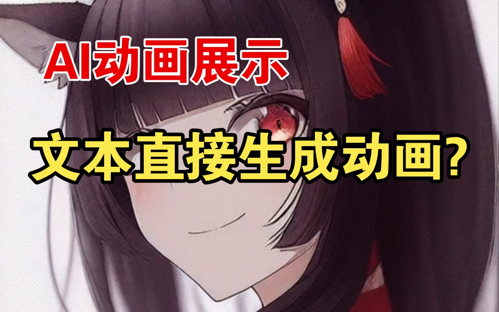 【AI动画】AI动画试玩展示,效果还不错!