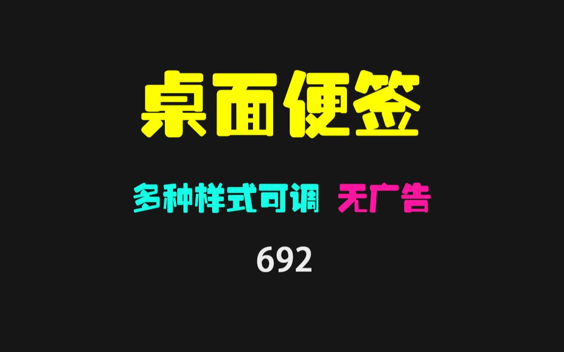 桌面便签软件哪个好?它可随意添加更改且无广告