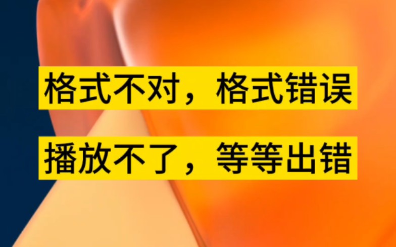 导入mp3/mp4/u盘等出现格式错误、格式不对、播放不了等出错的问题...