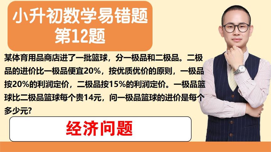小升初数学易错题 12,经济问题,你想来试试吗?【我要上热门】