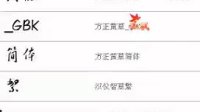 20140516字体管家