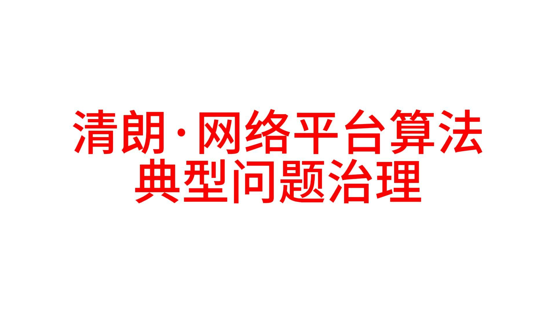 关于开展“清朗·网络平台算法典型问题治理”专项行动的通知