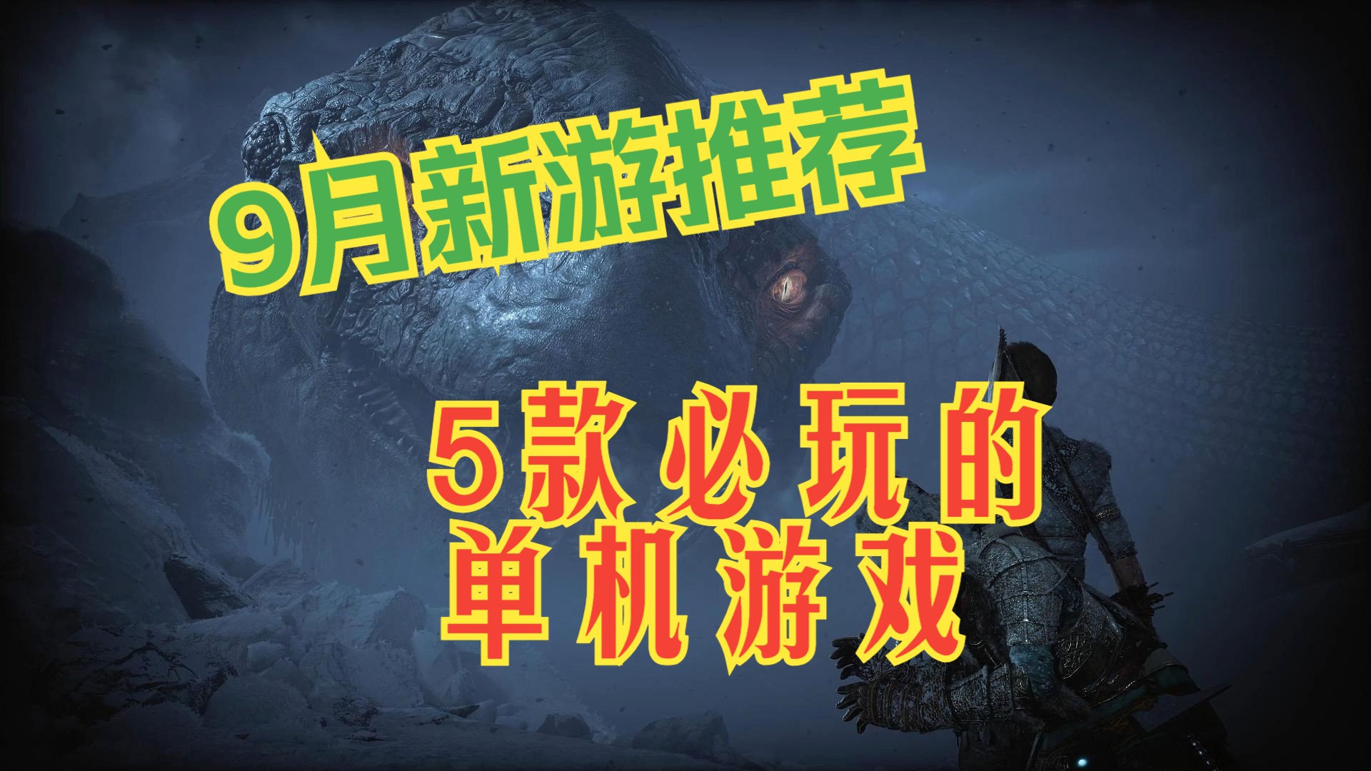 【9月新游推荐】必玩的5款即将发售精品单机游戏大作!_单机游戏热门...