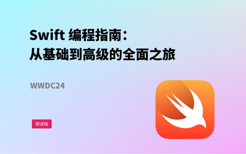Swift 编程指南:从基础到高级的全面之旅