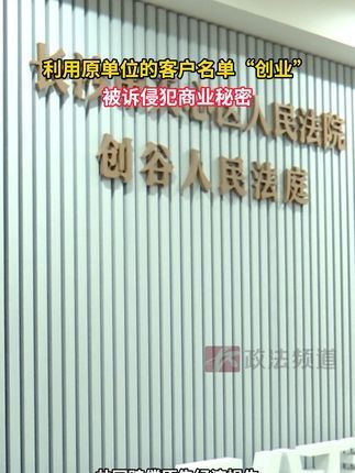 利用原单位的客户名单"创业" 被诉侵犯商业秘密