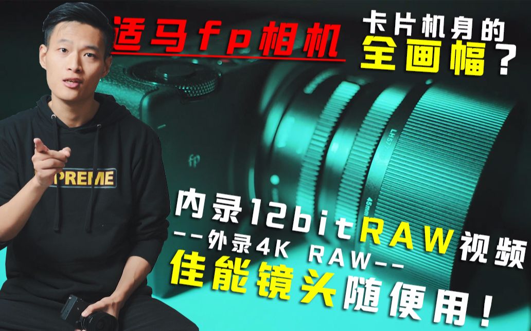 可能是全网最过硬的适马FP相机测评!放毒or解毒?请君一览