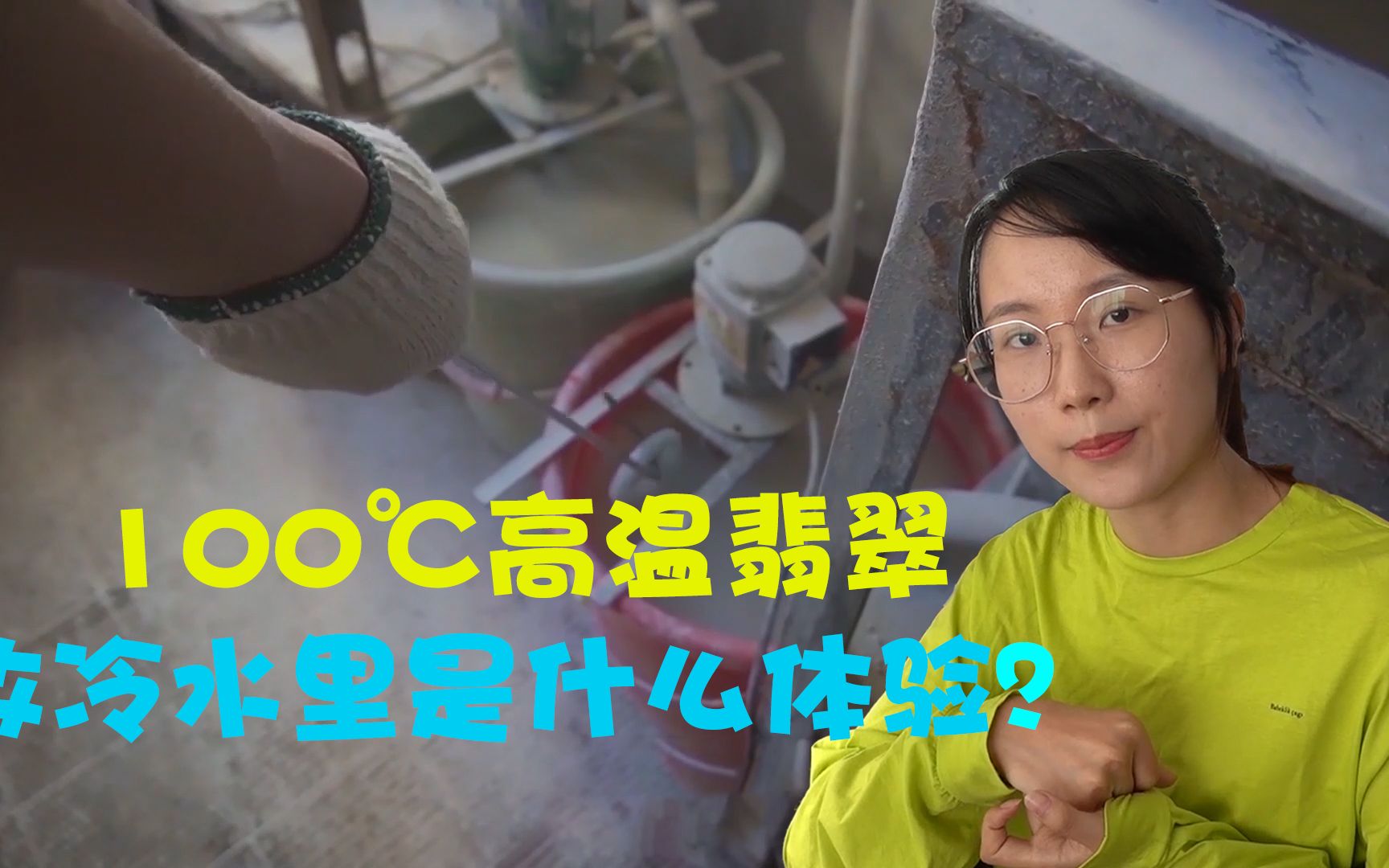 翡翠手镯抛光的全过程,君宝带你体验100度高温的翡翠!放进冷水里会...