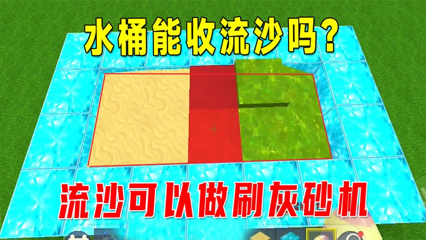迷你世界新版本:水桶能收流沙吗?流沙可以做无限刷灰砂机