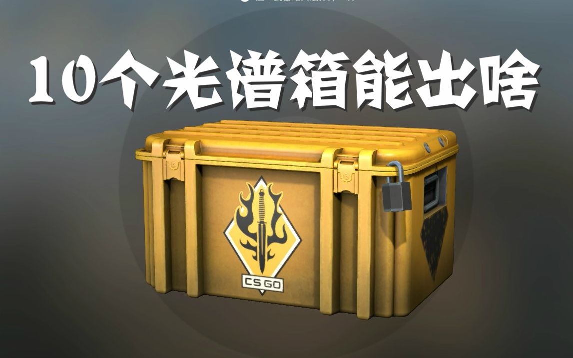 【CSGO开箱】10个光谱箱能出啥?关注roll枪!