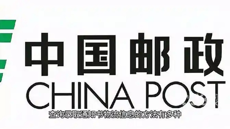 《速查!录取通知书物流信息获取攻略》