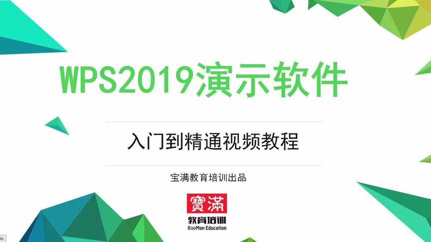3-1 WPS2019演示软件在幻灯片中插入编辑图片 学浪计划