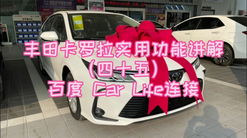 丰田卡罗拉实用功能讲解(四十五)百度Car Life连接