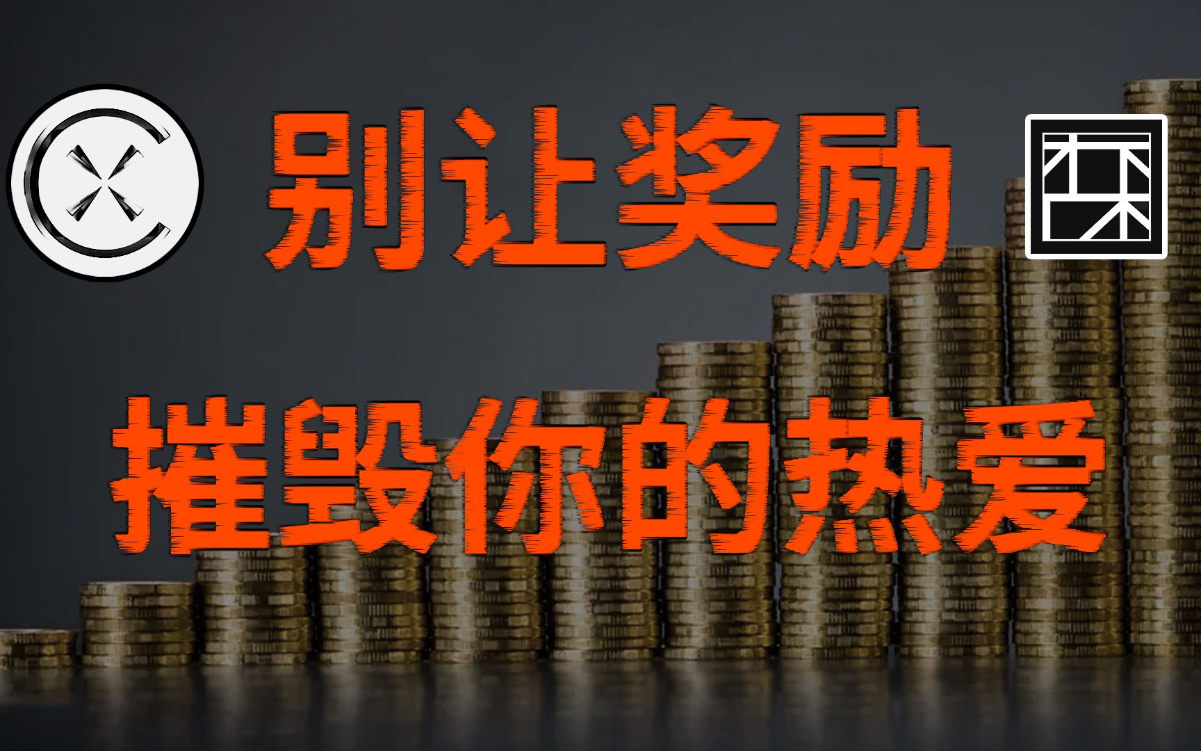 奖励里隐藏的代价,别把人生过成表格和柱状图